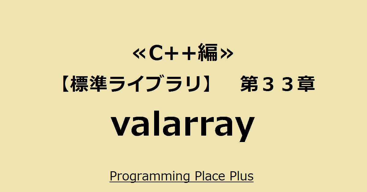 valarray | Programming Place Plus C++編【標準ライブラリ】 第33章