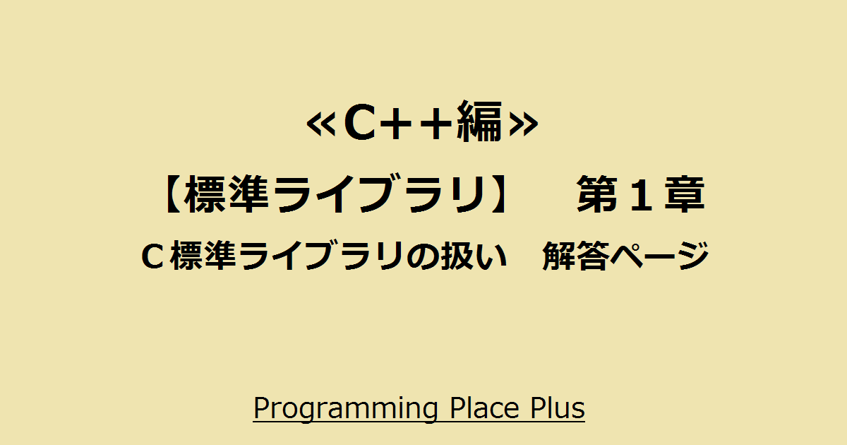 C標準ライブラリの扱い 解答ページ | Programming Place Plus C++編【標準ライブラリ】 第1章