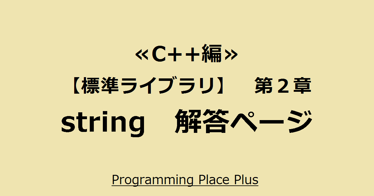String 解答ページ Programming Place Plus C編【標準ライブラリ】 第2章