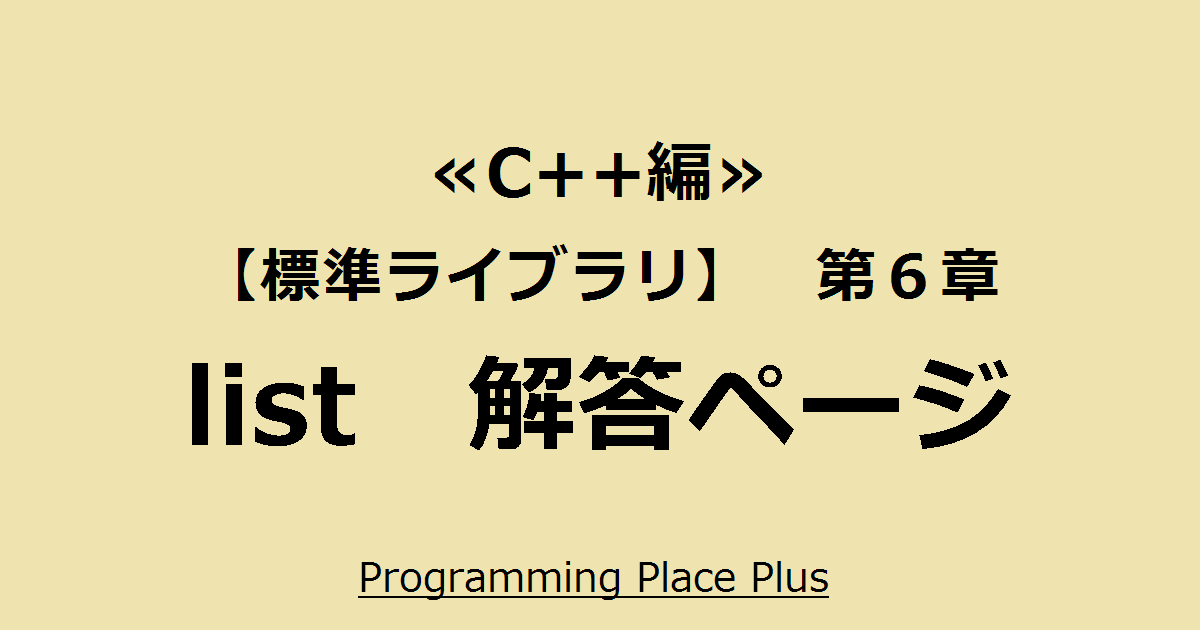 list 解答ページ | Programming Place Plus C++編【標準ライブラリ】 第6章