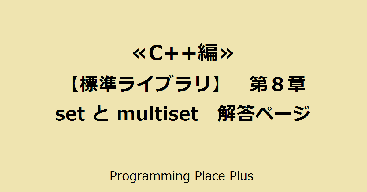 set と multiset 解答ページ | Programming Place Plus C++編【標準ライブラリ】 第8章
