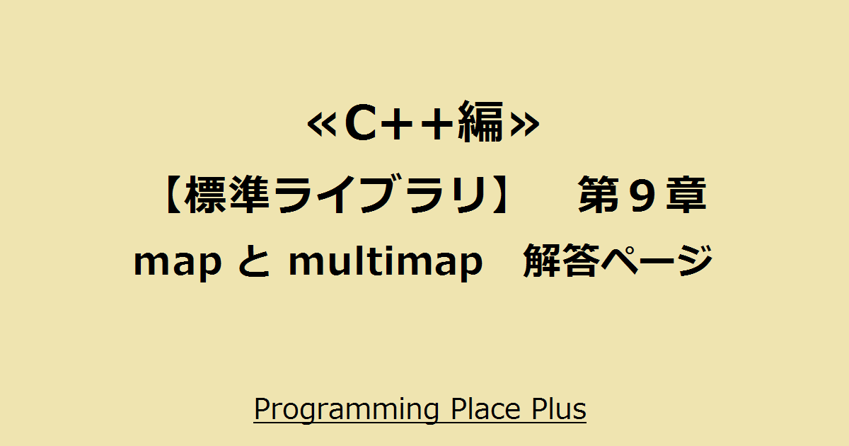 Map と Multimap 解答ページ Programming Place Plus C編【標準ライブラリ】 第9章