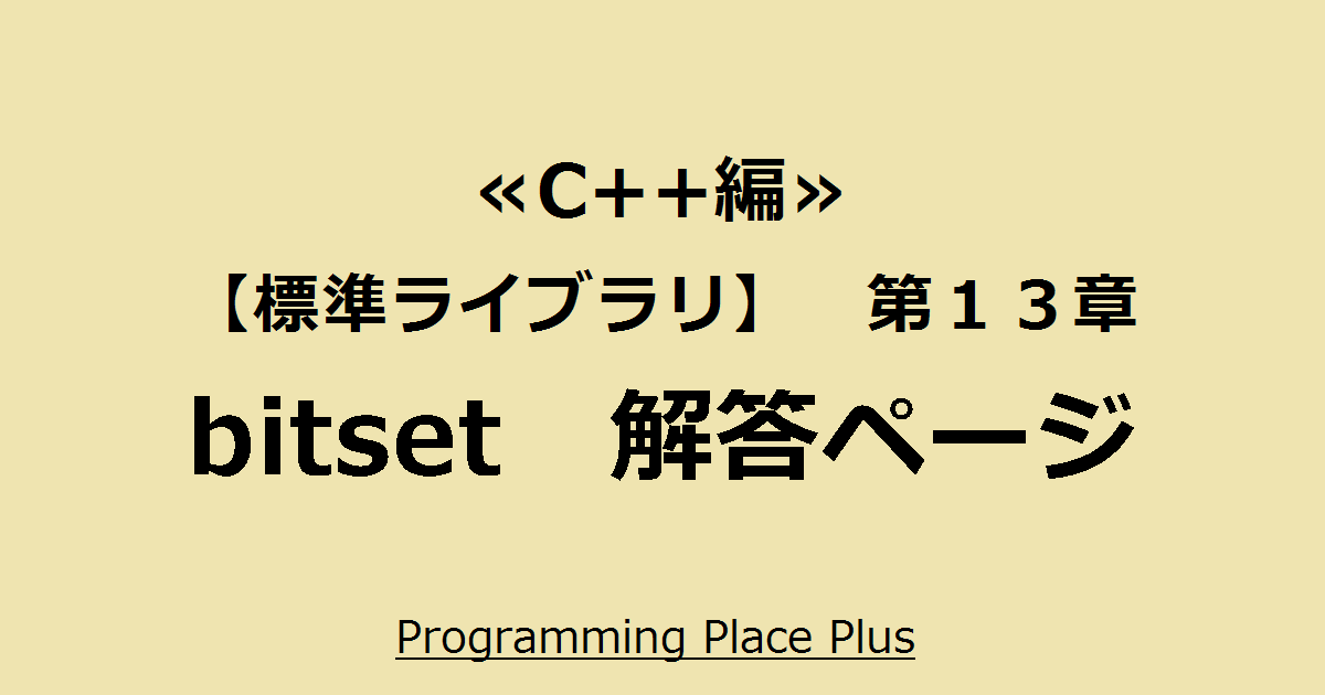Bitset 解答ページ Programming Place Plus C編【標準ライブラリ】 第13章