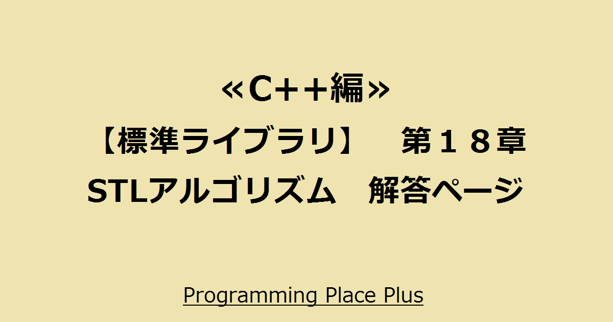 Stlアルゴリズム 解答ページ Programming Place Plus C編【標準ライブラリ】 第18章