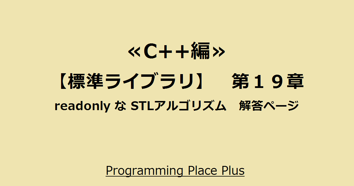 Readonly な Stlアルゴリズム 解答ページ Programming Place Plus C編【標準ライブラリ】 第19章