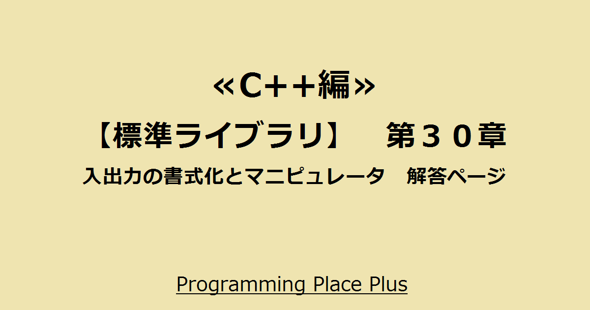 入出力の書式化とマニピュレータ 解答ページ | Programming Place Plus C++編【標準ライブラリ】 第30章