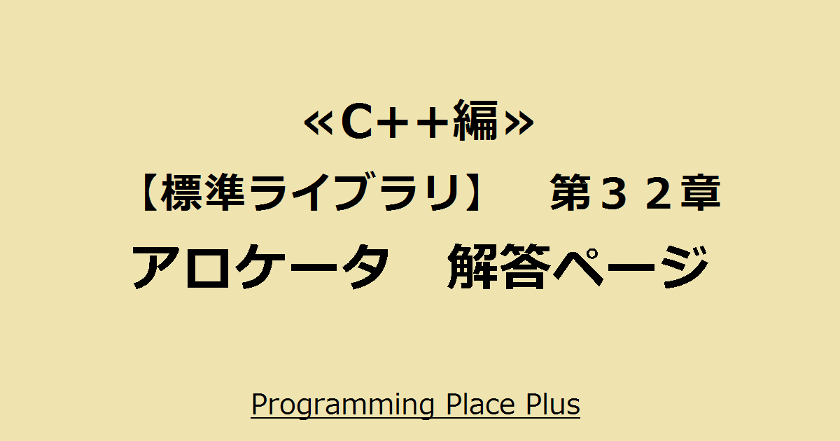 アロケータ 解答ページ | Programming Place Plus C++編【標準ライブラリ】 第32章