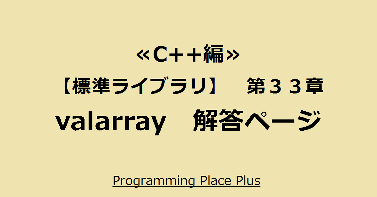 Valarray 解答ページ Programming Place Plus C編【標準ライブラリ】 第33章