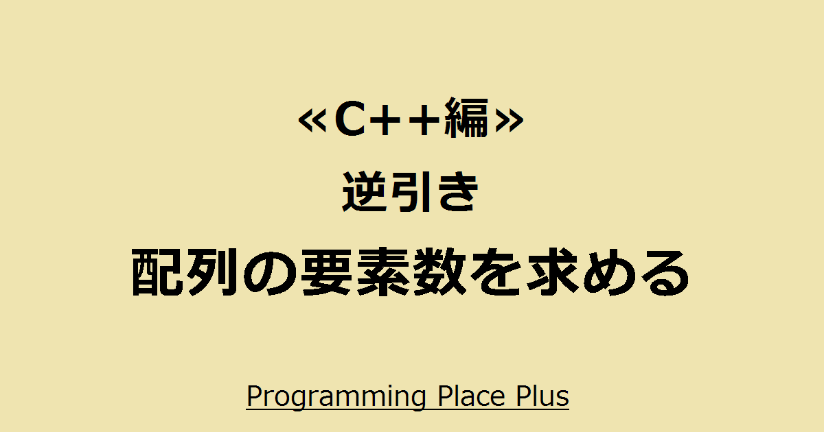 配列の要素数を求める Programming Place Plus C編 逆引き