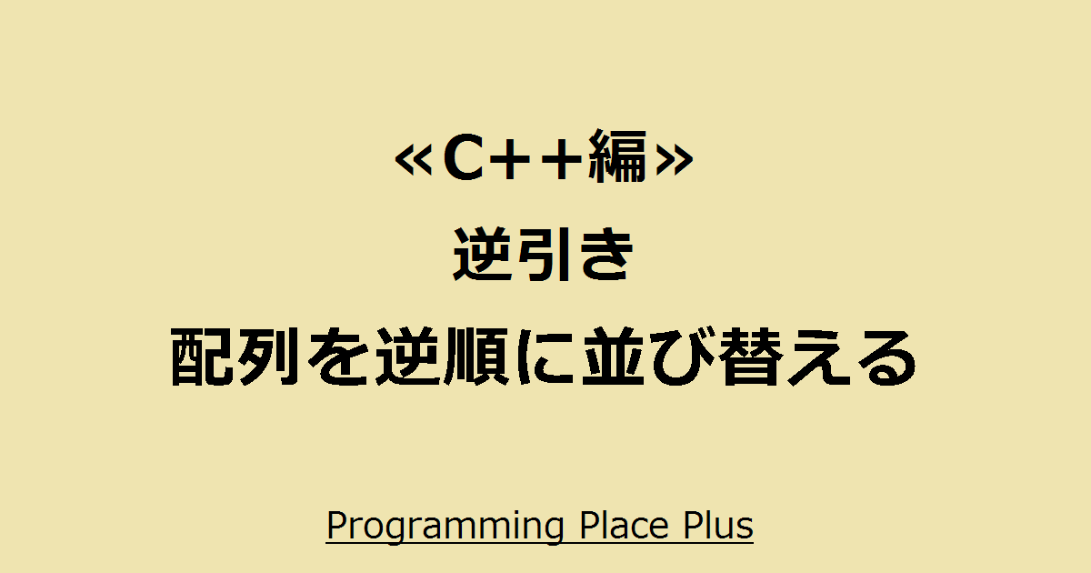 配列を逆順に並び替える | Programming Place Plus C++編 逆引き