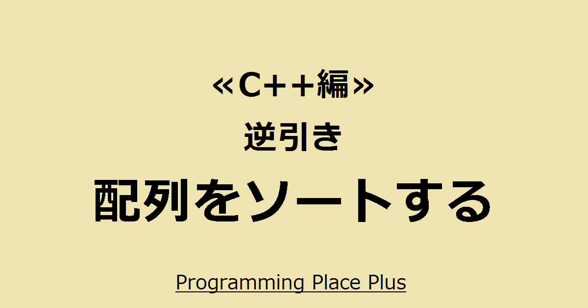 配列をソートする Programming Place Plus C編 逆引き