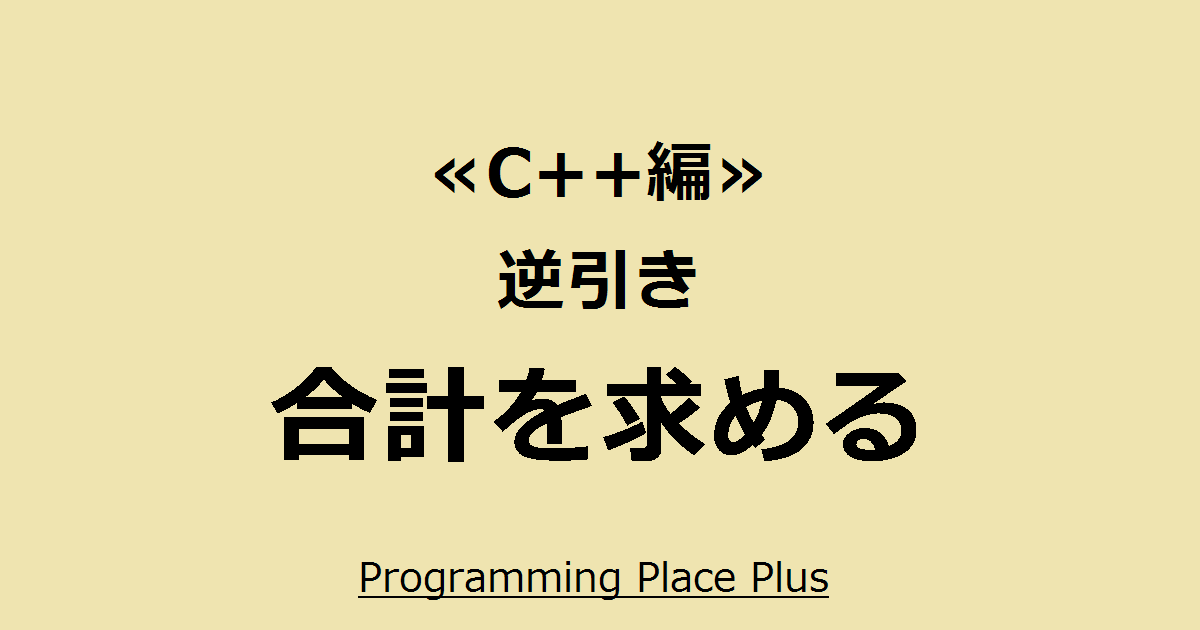 合計を求める Programming Place Plus C編 逆引き