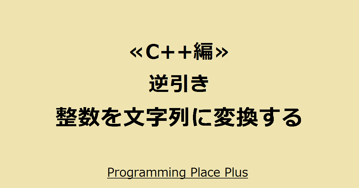 整数を文字列に変換する | Programming Place Plus C++編 逆引き