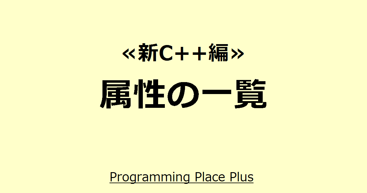 属性の一覧 | Programming Place Plus 新C++編
