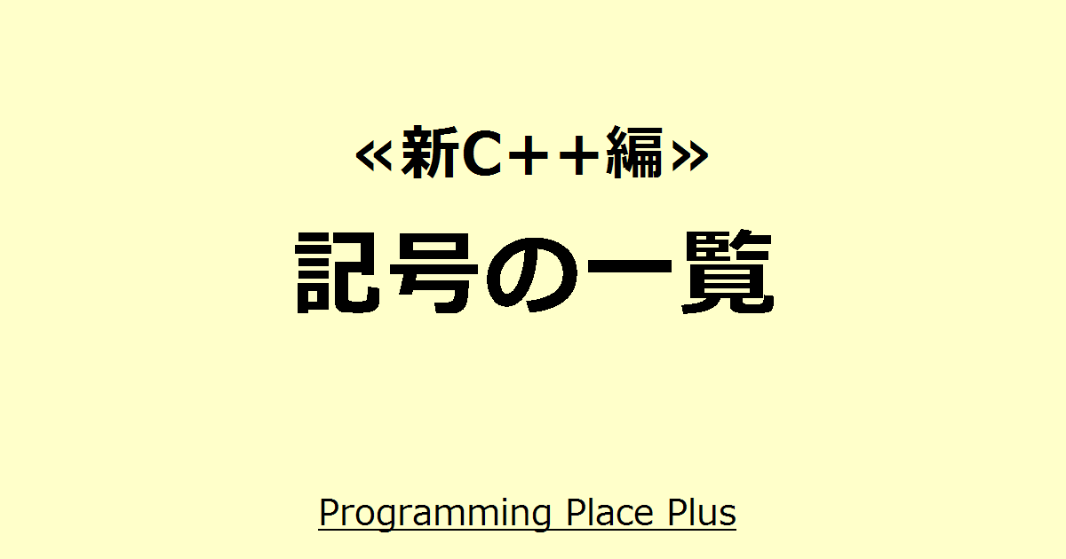 記号の一覧 | Programming Place Plus 新C++編