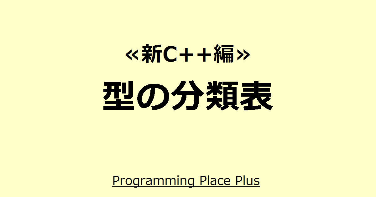 型の分類表 | Programming Place Plus 新C++編