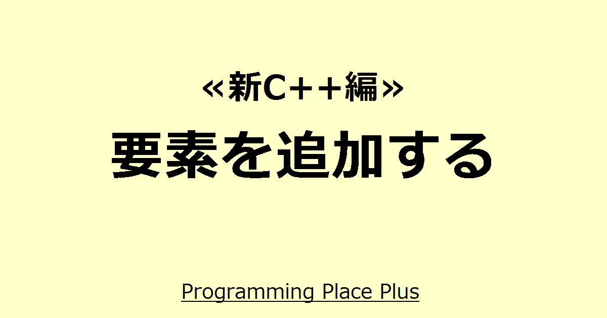 要素を追加する | Programming Place Plus 新C++編