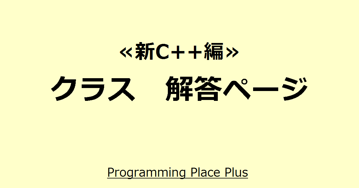 クラス 解答ページ Programming Place Plus 新c編