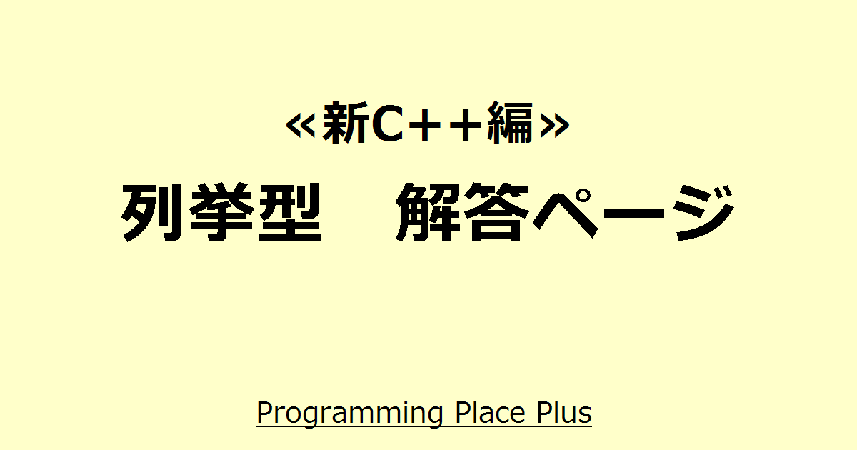 列挙型 解答ページ Programming Place Plus 新c編 7393