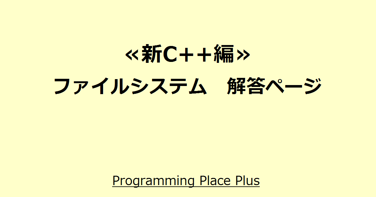 ファイルシステム 解答ページ | Programming Place Plus 新C++編
