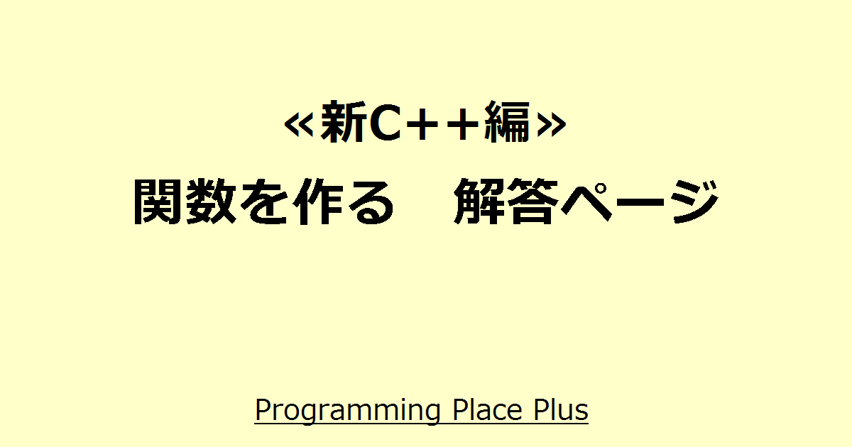 関数を作る 解答ページ Programming Place Plus 新c編
