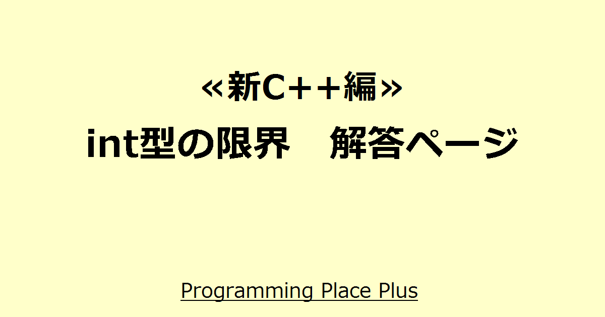 int型の限界 解答ページ | Programming Place Plus 新C++編