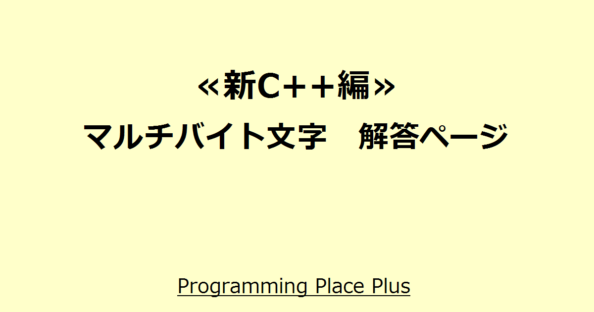 マルチバイト文字 解答ページ | Programming Place Plus 新C++編