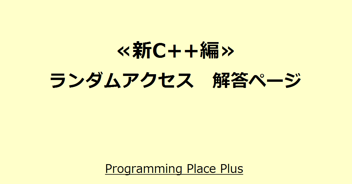 ランダムアクセス 解答ページ | Programming Place Plus 新C++編