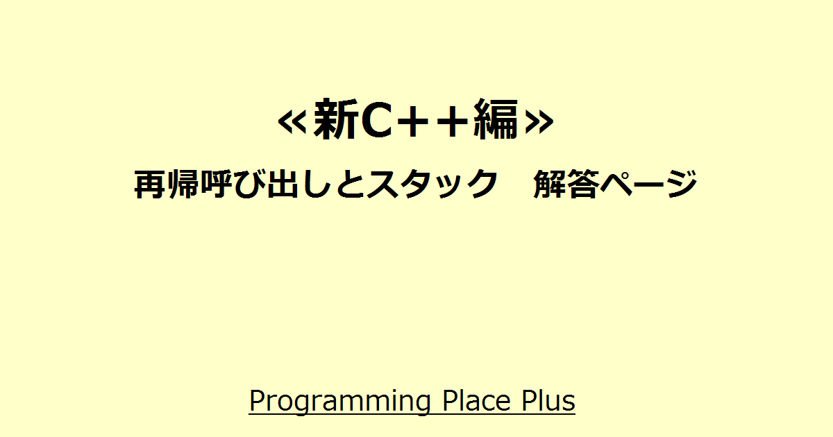 再帰呼び出しとスタック 解答ページ | Programming Place Plus 新C++編