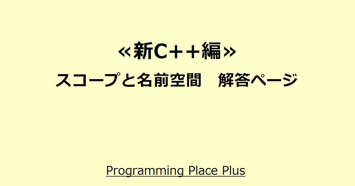 スコープと名前空間 解答ページ | Programming Place Plus 新C++編