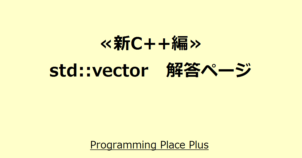 Stdvector 解答ページ Programming Place Plus 新c編