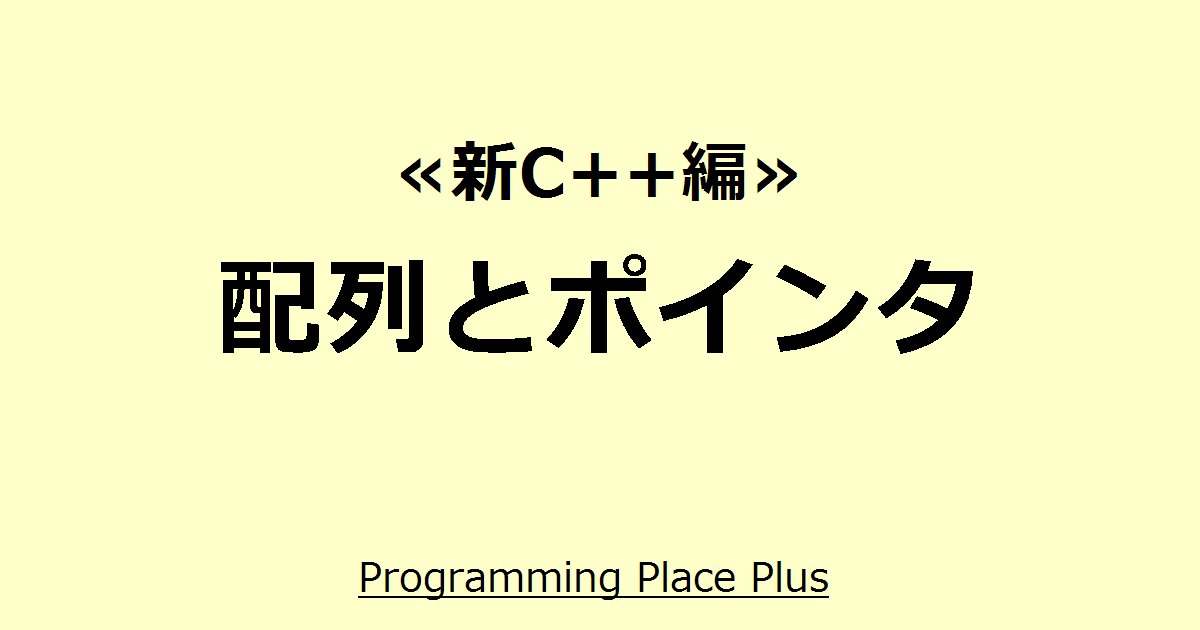 配列とポインタ | Programming Place Plus 新C++編