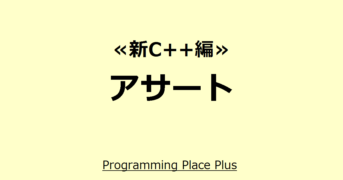 アサート | Programming Place Plus 新C++編