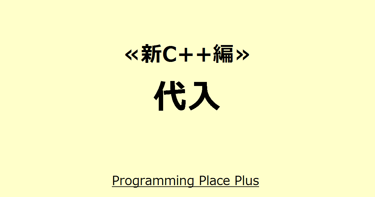 代入 | Programming Place Plus 新C++編