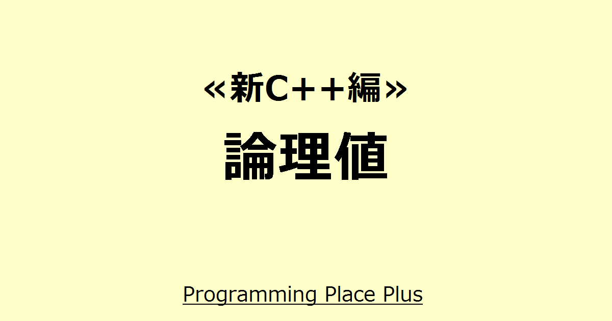 論理値 | Programming Place Plus 新C++編