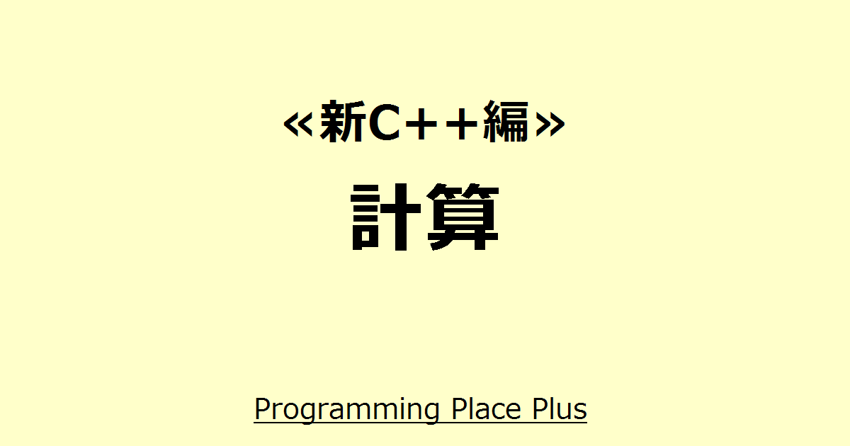 計算 | Programming Place Plus 新C++編