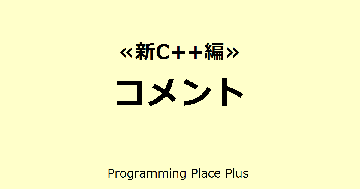 コメント Programming Place Plus 新c編