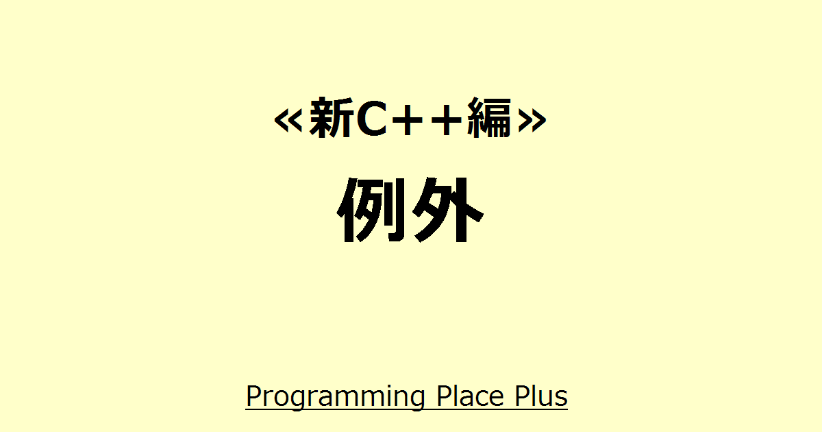 例外 | Programming Place Plus 新C++編