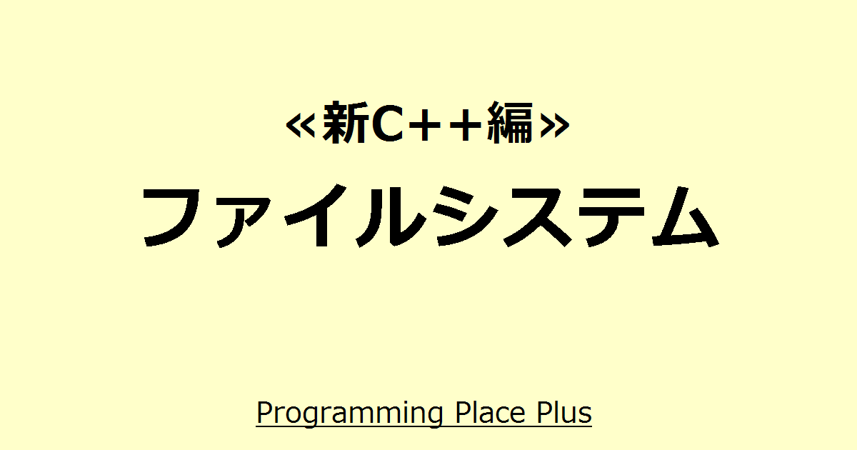 ファイルシステム | Programming Place Plus 新C++編