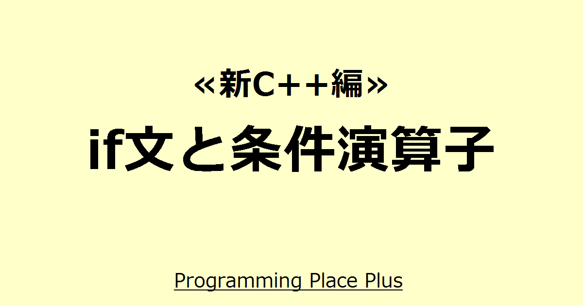 if文と条件演算子 | Programming Place Plus 新C++編