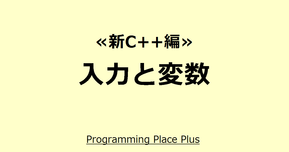 入力と変数 | Programming Place Plus 新C++編