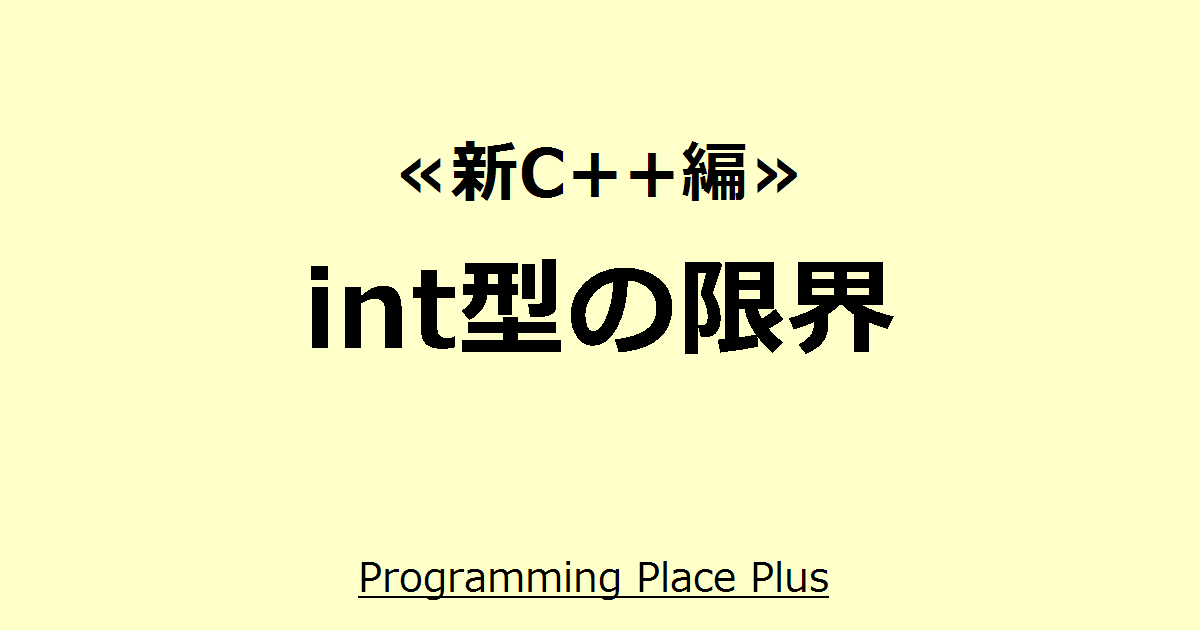 int型の限界 | Programming Place Plus 新C++編