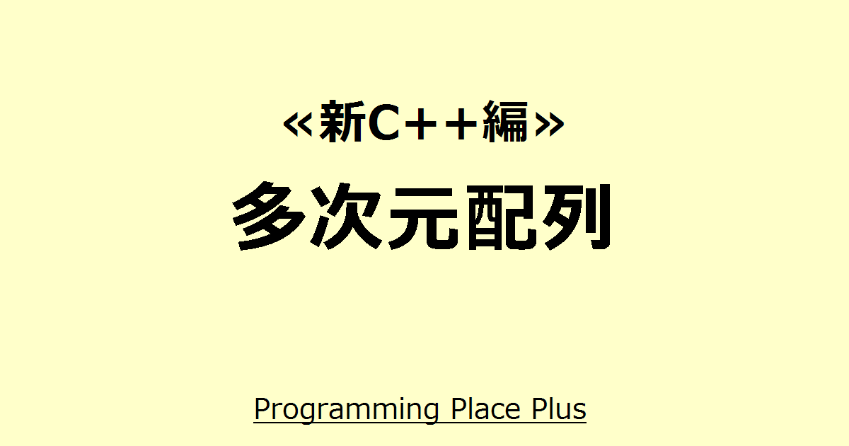 多次元配列 Programming Place Plus 新c編