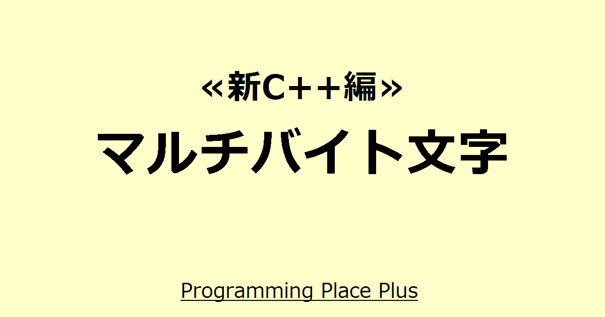 マルチバイト文字 Programming Place Plus 新c編