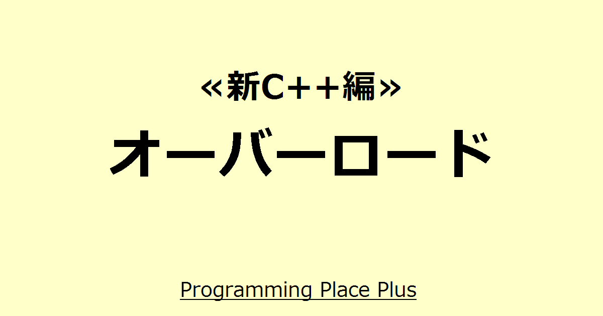 オーバーロード | Programming Place Plus 新C++編