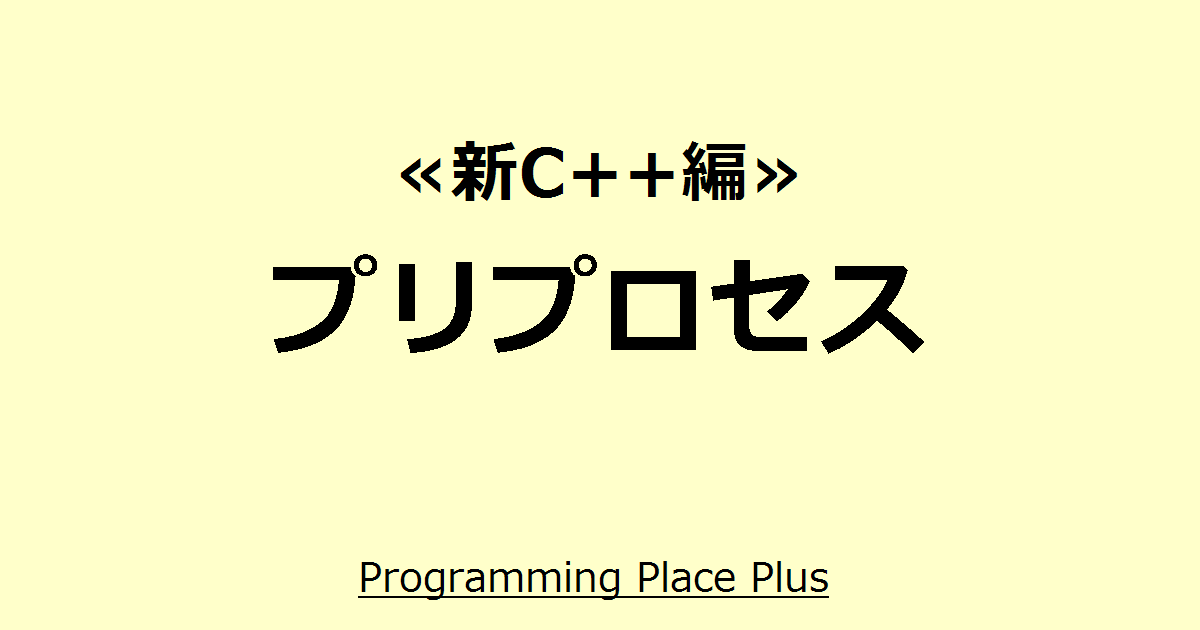 プリプロセス | Programming Place Plus 新C++編