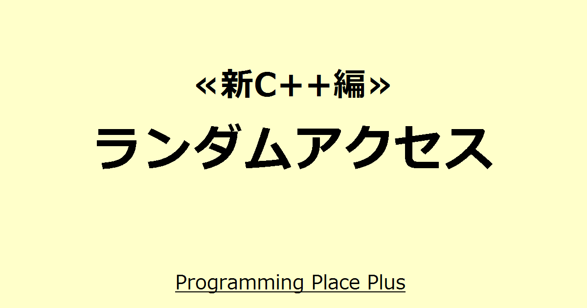 ランダムアクセス | Programming Place Plus 新C++編