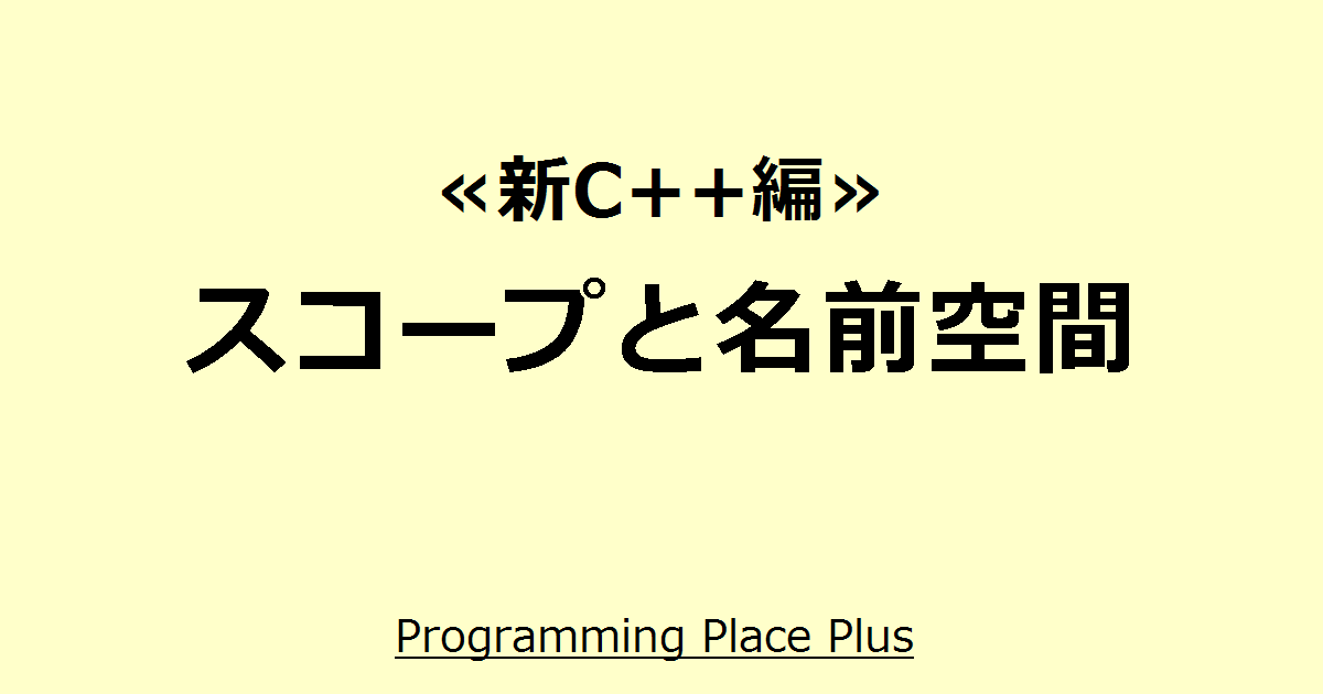 スコープと名前空間 | Programming Place Plus 新C++編