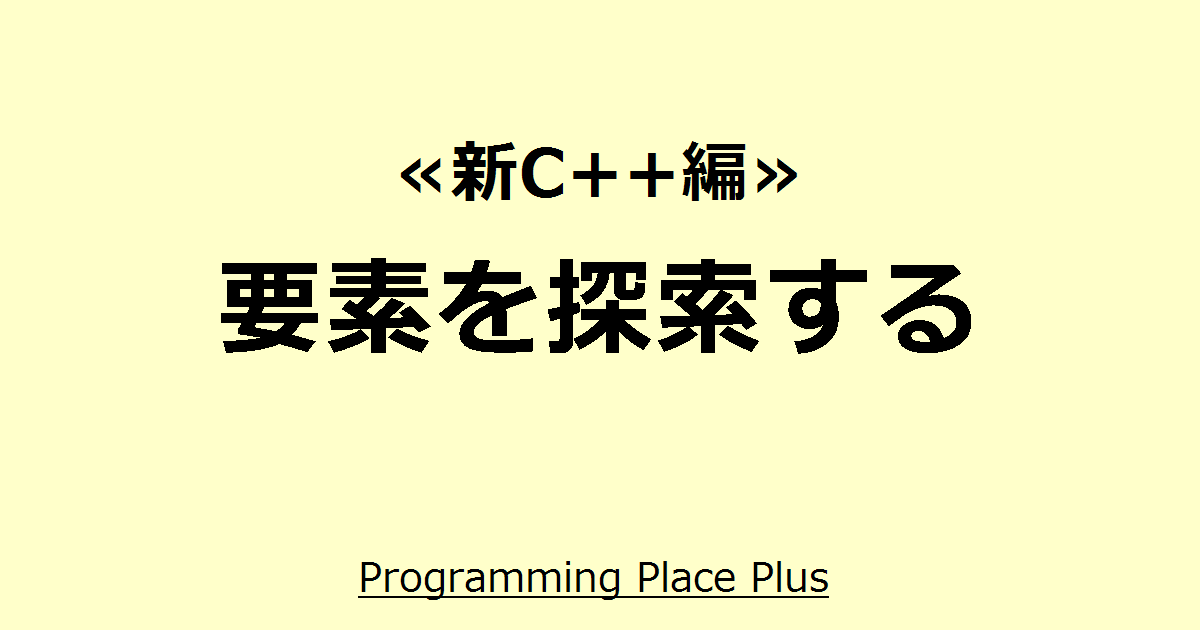 要素を探索する | Programming Place Plus 新C++編