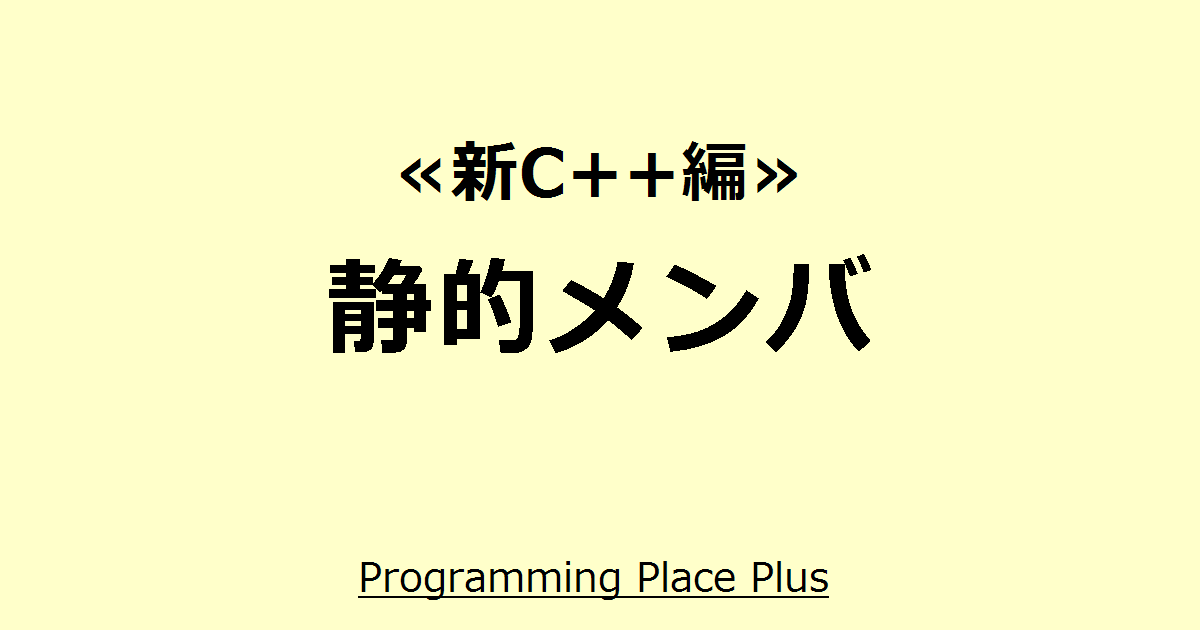 静的メンバ | Programming Place Plus 新C++編